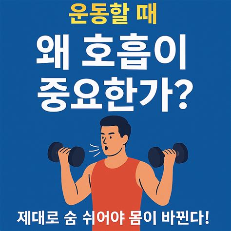 운동할 때 호흡이 중요한 이유 제대로 숨 쉬어야 몸이 바뀐다