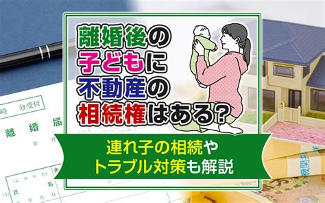 離婚後の子どもに不動産の相続権はある？連れ子の相続やトラブル対策も解説｜前橋市で新築一戸建てを探すなら株式会社sol Home