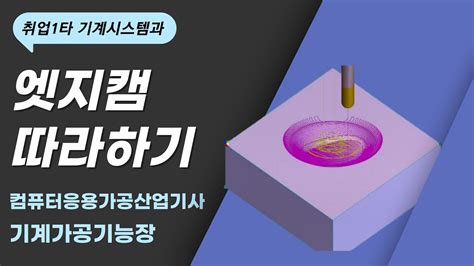 컴퓨터응용가공산업기사 기계가공기능장 실기연습 엣지캠 따라하기 자격증실기특강 Youtube