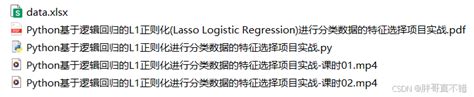 python基于逻辑回归的l1正则化 lasso logistic regression 进行分类数据的特征选择项目实战 lasso