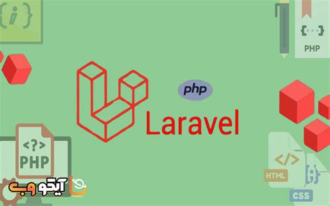 فرم ورک لاراول laravel چیست؟ آیکو وب
