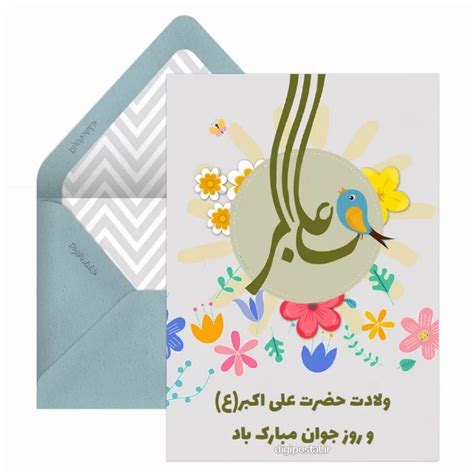 شادترین مجموعه کارت پستال دیجیتال ولادت حضرت علی اکبر ع