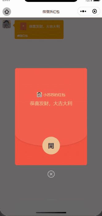 微信小程序 【完整源码】实现微信拆红包动画效果，仿微信红包打开时的旋转分离动画功能示例（详细示例源码及注释，一键复制开箱即用）！ 仿真微信