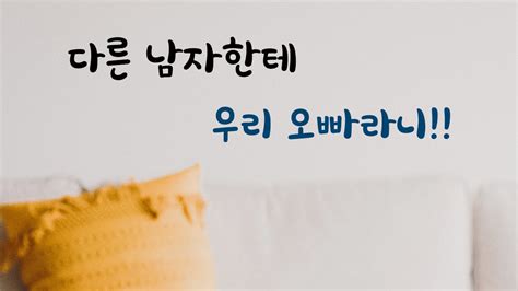 다른 남자를 우리오빠라고 불러서 삐진 남친ASMR YouTube
