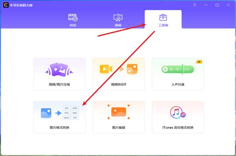 想知道图片格式怎么转换？这款软件轻松实现任何格式转换牛学长转码大师 Csdn博客