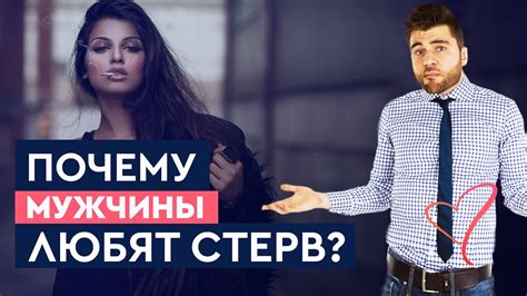 Почему мужчины любят стерв? | Лев Вожеватов - YouTube