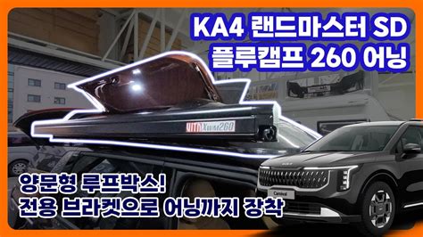 Ka4 양문형 루프박스 랜드마스터 Sd 전용 브라켓으로 플루캠프 260 어닝 장착 Youtube