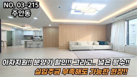 인천신축빌라 이자지원 분양가 할인 그리고 넓은 평수 까지~ 실입주금 부족해도 가능한 바로 이곳 Youtube