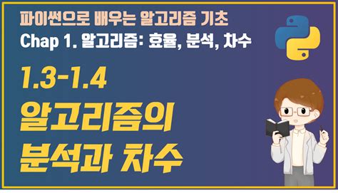 파이썬으로 배우는 알고리즘 기초 03 알고리즘의 분석과 차수 Edwith 파이썬으로 배우는 알고리즘 기초 03 알고리즘의 분석과 차수 Edwith