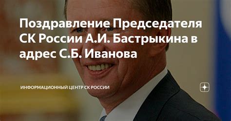 Поздравление Председателя СК России А И Бастрыкина в адрес С Б Иванова Информационный центр