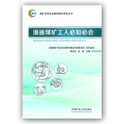2023年新版漫画煤矿工人必知必会中国矿业大学出版社9787564657970 虎窝淘