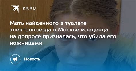 Мать найденного в туалете электропоезда в Москве младенца на допросе