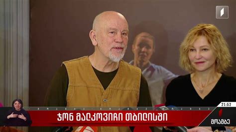 ჯონ მალკოვიჩი თბილისში Youtube
