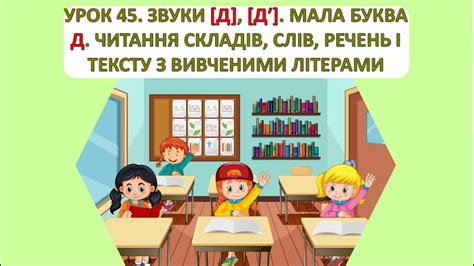 Читання 1 клас Урок 45 Звуки д дь Мала буква д Читання складів