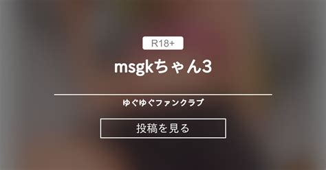 【js】 Msgkちゃん3 ゆぐゆぐファンクラブ ゆぐゆぐ の投稿｜ファンティア[fantia]