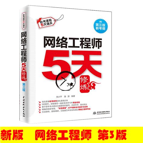 包邮网络工程师5天修炼（第三版）网络工程师教程中级软考教材书 虎窝淘