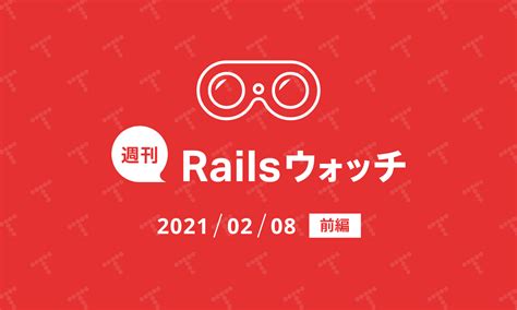 週刊railsウォッチ（20210208前編）rails次期リリースがバージョン7に決定、thoughtbotのアプリケーションセキュリティ