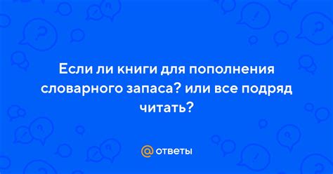 Ответы Mail: Если ли книги для пополнения словарного запаса? или все ...