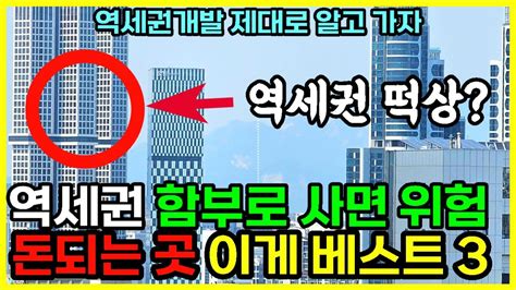 역세권개발 함부로 사면 위험하다 돈되는곳은 따로 있습니다 베스트3 알려드려요 Youtube