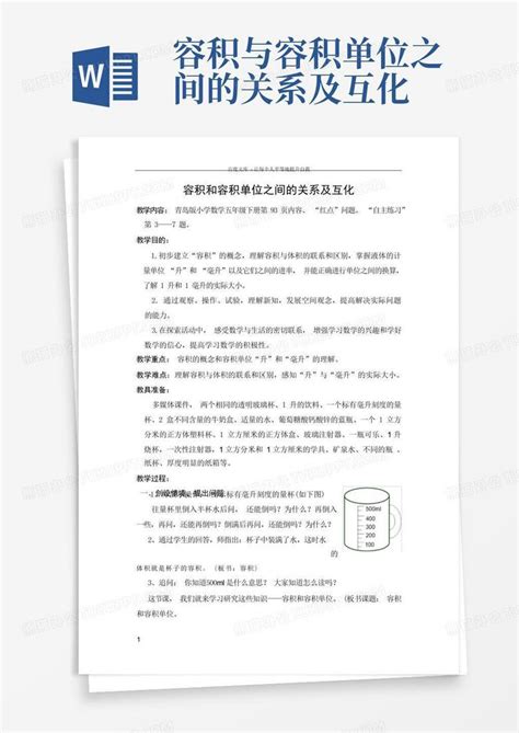 容积与容积单位之间的关系及互化word模板下载 编号lnbnxdam 熊猫办公