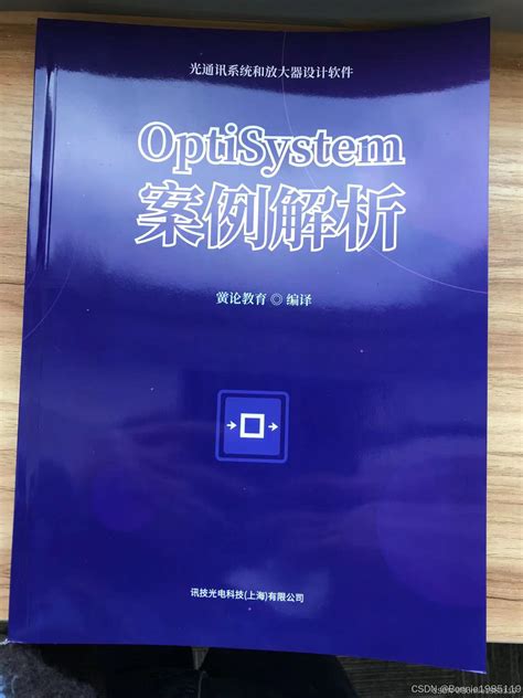 《optisystem案例解析》好书分享 optisystem教程 csdn博客