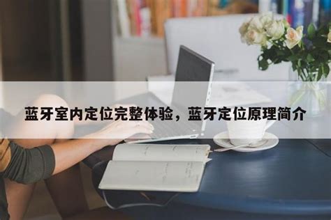 蓝牙室内定位完整体验，蓝牙定位原理简介 Iot知识
