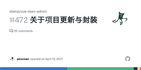 关于项目更新与封装 · Issue 472 · Vbenjsvue Vben Admin · Github