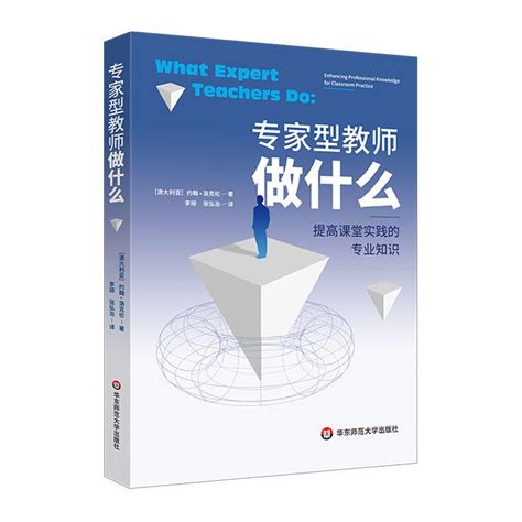 专家型教师做什么：提高课堂实践的专业知识 虎窝淘