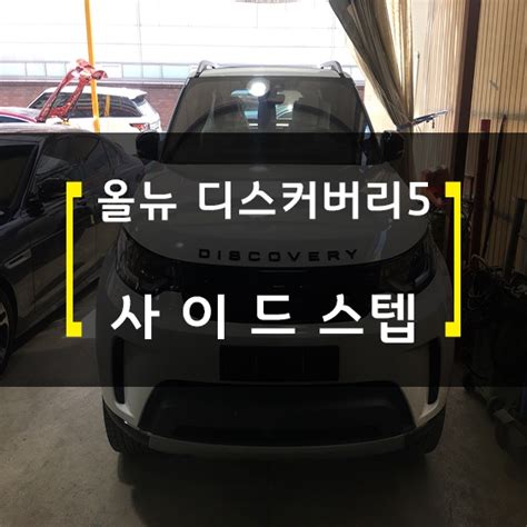 랜드로버 올뉴 디스커버리5 사이드스텝 출장시공 랜드로버 디스커버리and레인지로버 고정 전동사이드스텝 블랙팩 루프레일 작업출장전문 네이버 블로그