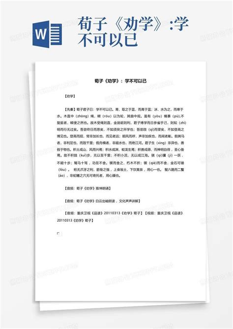 荀子《劝学》 学不可以已word模板下载 编号qmjpzedz 熊猫办公