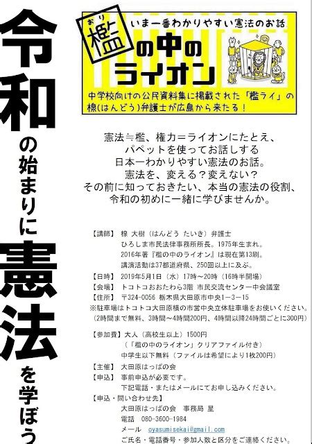 明日の自由を守る若手弁護士の会（あすわか） 5月1日（水） 楾大樹弁護士の憲法カフェ「檻の中のライオン」in栃木・大田原