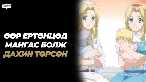 ӨӨР ЕРТӨНЦӨД МАНГАС БОЛЖ ДАХИН ТӨРСӨН НЬ Ep5 Youtube