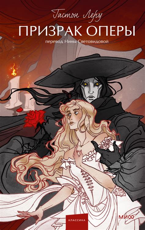 Призрак оперы. Вечные истории. Young Adult (Гастон Леру) — купить в МИФе