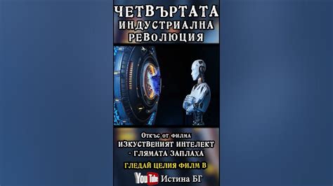 ЧЕТВЪРТАТА ИНДУСТРИАЛНА РЕВОЛЮЦИЯ откъс от ИЗКУСТВЕНИЯТ ИНТЕЛЕКТ ГОЛЯМАТА ЗАПЛАХА