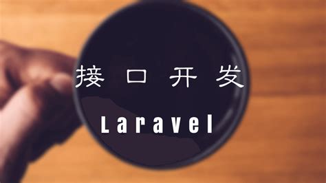 Laravel 使用 Passport 进行 Api 接口开发 Coding10