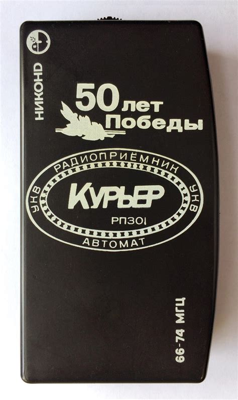 Сувенирный радиоприёмник ''Курьер РП-301''.