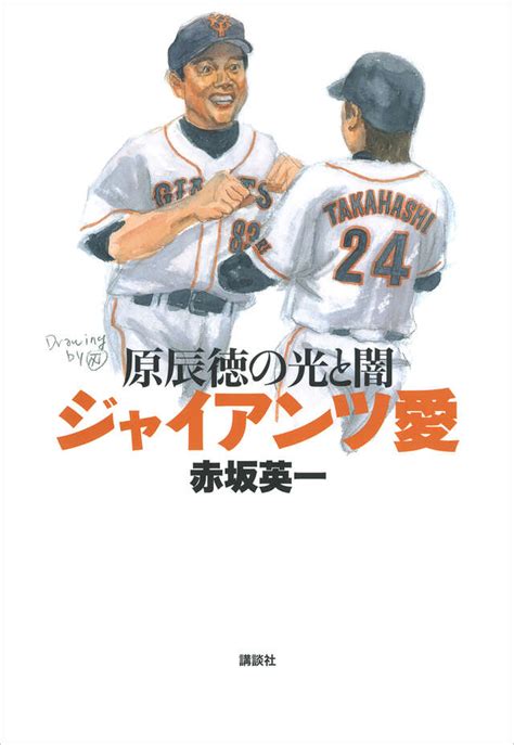 『ジャイアンツ愛 原辰徳の光と闇』（赤坂 英一）｜講談社