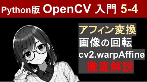 【opencv】アフィン変換で画像の回転（cv2 Warpaffine）【pythonで画像処理入門5 4】 Youtube