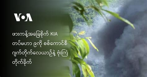 ဖားကန့်အခြေစိုက် Kia တပ်မဟာ ၉ နယ်မြေ စစ်ကောင်စီ လေကြောင်းကတိုက်ခိုက်