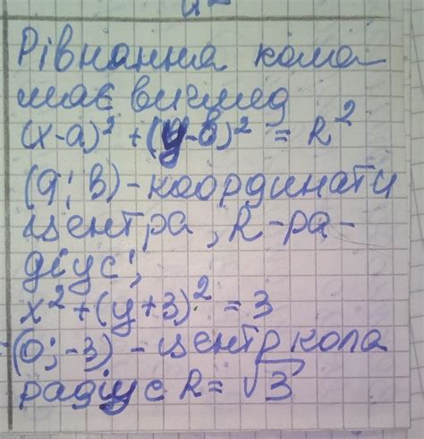 срочно пожалуйста визначте координати центра і радіус кола заданого рівнянням X² Y 3 ² 3
