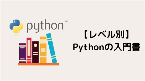 【レベル別】pythonを学ぶための本を厳選しました｜入門〜上級者まで｜努力のガリレオ