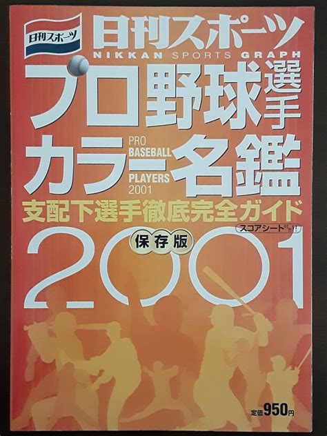 日刊スポーツ 2001 プロ野球選手カラー名鑑 保存版 支配下選手徹底完全ガイド メルカリ