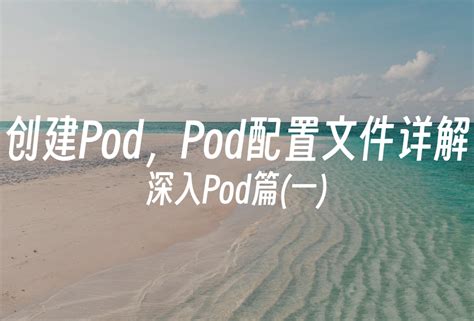 kubernetes学习 深入pod篇 一 创建pod，pod配置文件详解 csdn博客