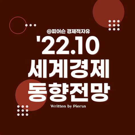 22년10월 세계경제 전망 인플레이션 투자 수혜주 주가디플레이션 투자유로환율엔화환율위안화환율파운드환율경제뉴스스태그플레이션 네이버 블로그