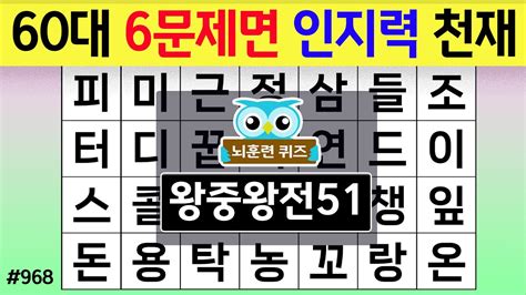 60대 6문제면 인지력 천재 968 숨은단어찾기치매예방퀴즈치매테스트치매예방활동단어퀴즈치매예방낱말퀴즈 Youtube