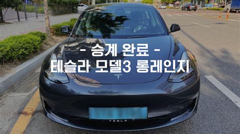 테슬라 리스승계｜테슬라 모델3 롱레인지 딜앤딜 수입차 승계 리스트
