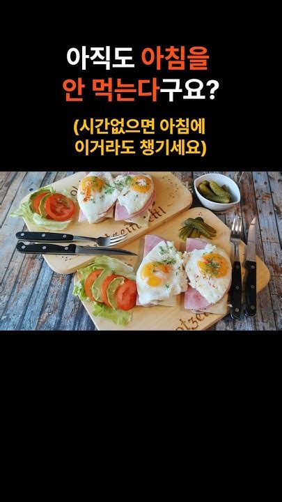 아직도 아침을 안 먹는다구요 시간없으면 아침에 이거라도 챙기세요 Youtube
