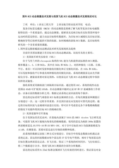 国外rcs动态测量技术发展与我国飞机rcs动态测量技术发展现状对比