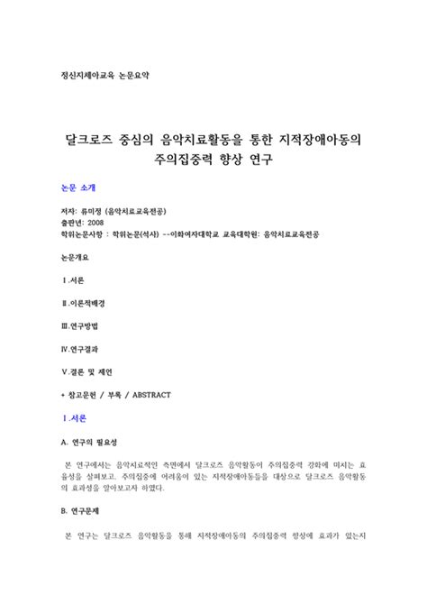 정신지체아 교육 논문 요약 달크로즈 중심의 음악치료활동을 통한 지적장애아동의 주의집중력 향상 연구 사회과학