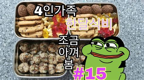 15 식비 아끼기절약하는 식단 4인 가족 냉장고 파먹기 일주일 식단 Youtube